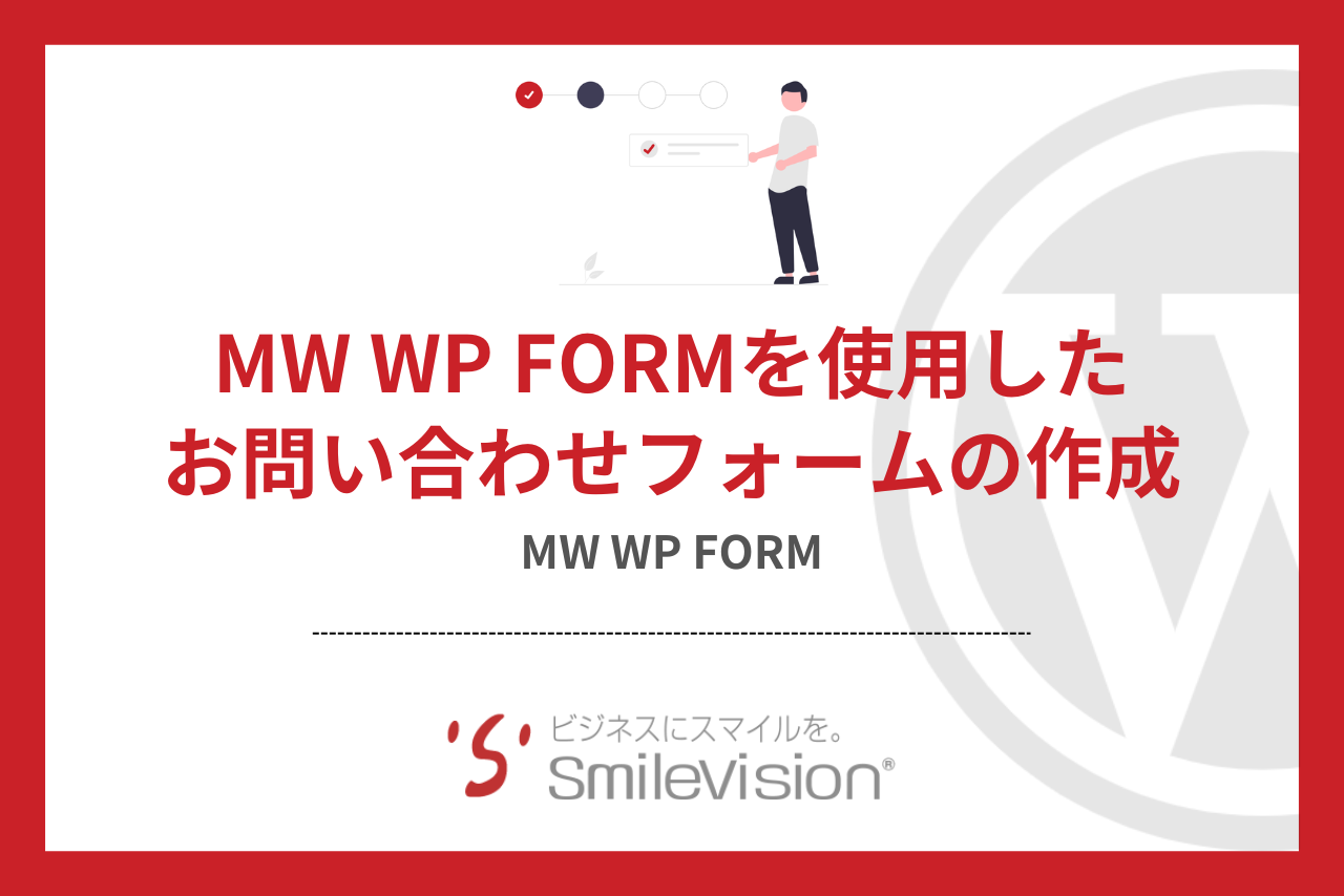【WordPress】MW WP Formを使用したお問い合わせフォームの作成 | DXシステム開発会社スマイルラボ